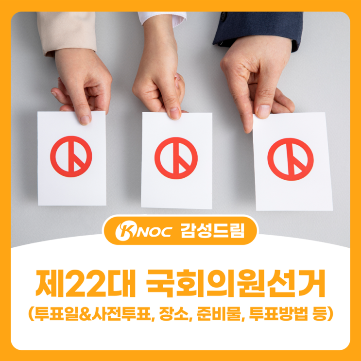 제22대 국회의원선거투표일and사전투표 투표 장소 선거권 나이 준비물 투표방법 주의사항 등 네이버 블로그