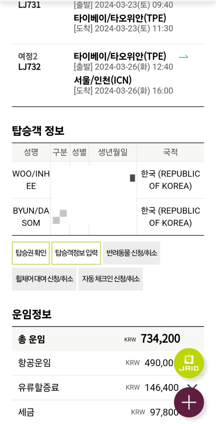 친구랑 대만여행 1일차 진에어 Lj731 타이베이가든호텔 가품양주 딘타이펑 신생점 용산사 우버택시 프로모션코드