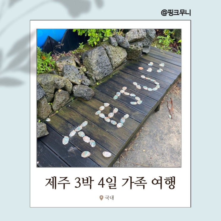 엄마랑 세 자매가 함께한 제주 여행 2일차 네이버 블로그