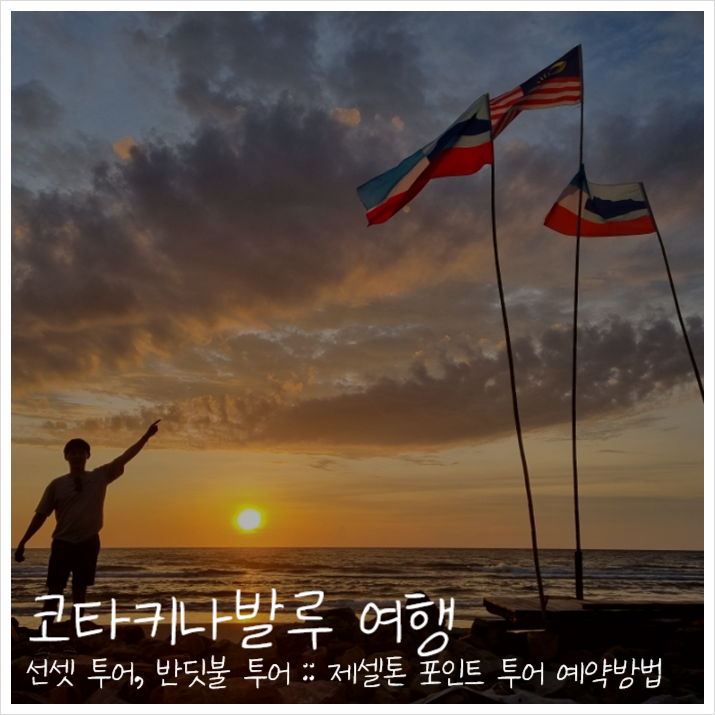 코타키나발루 여행 코타키나발루 선셋 투어 나나문 반딧불 투어 세계 3대석양 제셀톤 포인트 예약방법 네이버 블로그