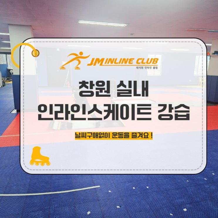창원 실내 인라인스케이트 강습 날씨구애없이 운동을 즐겨요 네이버 블로그