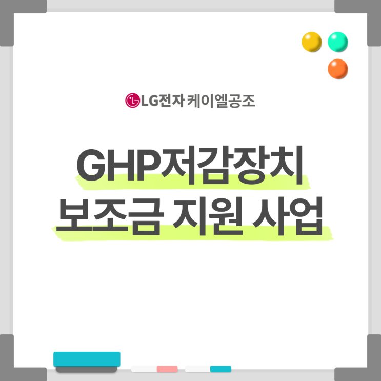 GHP저감장치 보조금지원사업, LG에서 직접 시공해드립니다. : 네이버 블로그