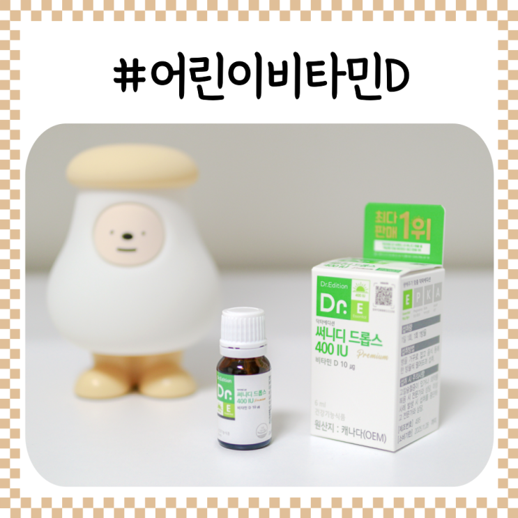 아기 영양제 어린이 유아 비타민d 닥터에디션 써니디 드롭스 400iu 네이버 블로그