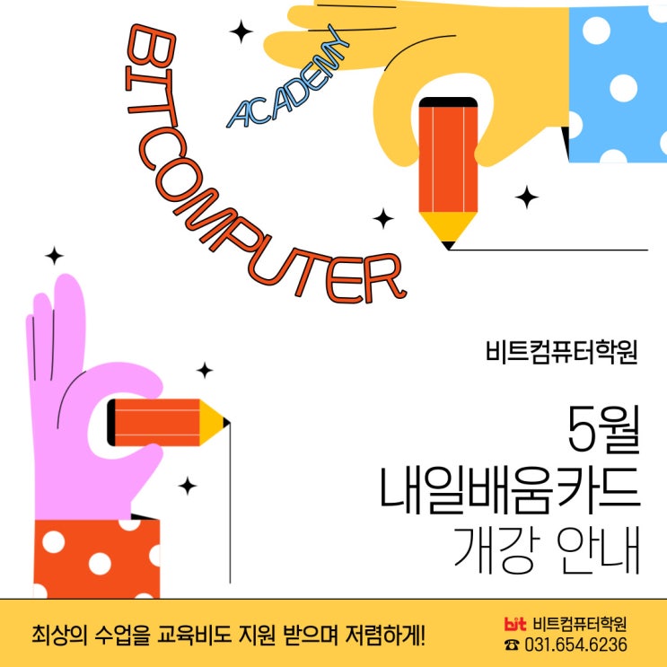 평택컴퓨터학원 5월 내일배움카드 과정 안내 교육비 지원 받고 자격증 취득까지 비트에서 한 번에~ 네이버 블로그