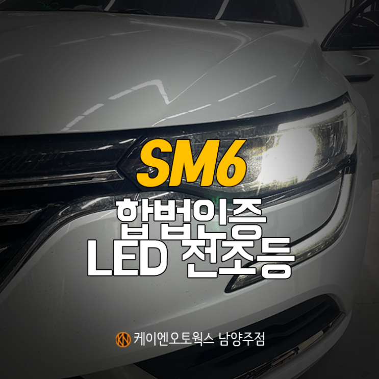 SM6 자동차 야간 운행시 환한 시야확보를 위한 엑셀라이트 합법인증 LED 전조등 설치 튜닝 : 네이버 블로그