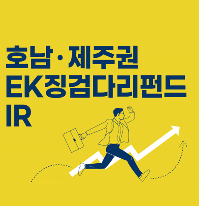 [외부] 2024년 4월 호남·제주권 EK징검다리펀드 IR 기업 모집 : 네이버 블로그