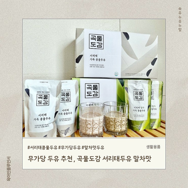 무가당두유 추천 곡물도감 서리태두유 서리태말차 후기 네이버 블로그