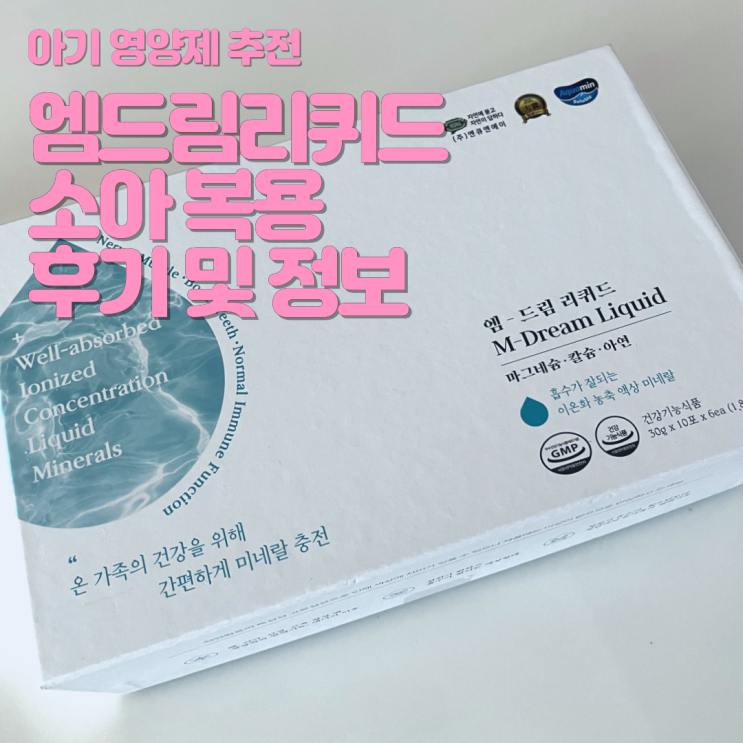 잠 잘 못자는 안자는 아이들을 위한 영양제 엠 드림 리퀴드 M Dream Liquid 후기 및 정보 내돈내산 네이버 블로그