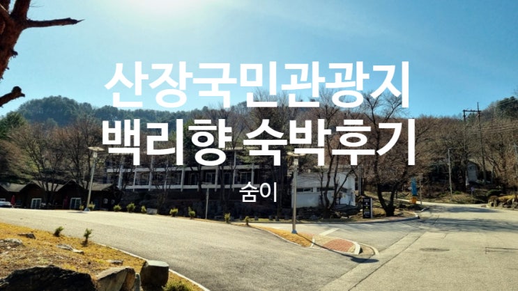 가평 산장국민관광지 캠핑장 단독펜션 카라반 등 다양한 숙소형태가 있는 곳백리향 숙박후기 네이버 블로그