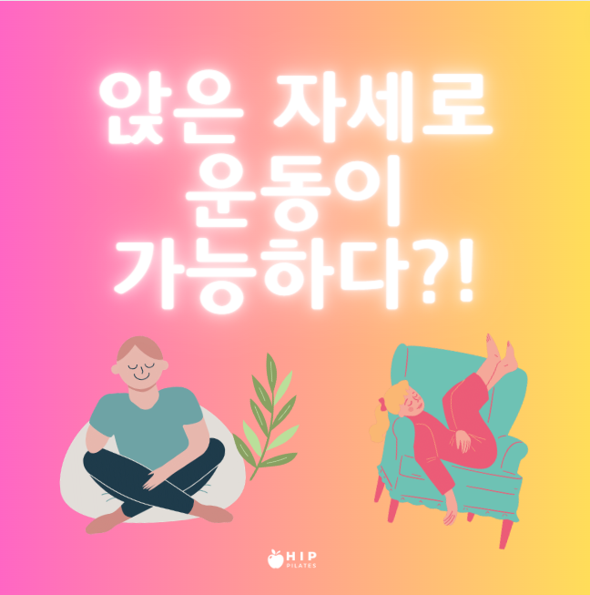 앉아서 하는 운동 어떤 것들이 있을까 부평 힙 필라테스 네이버 블로그