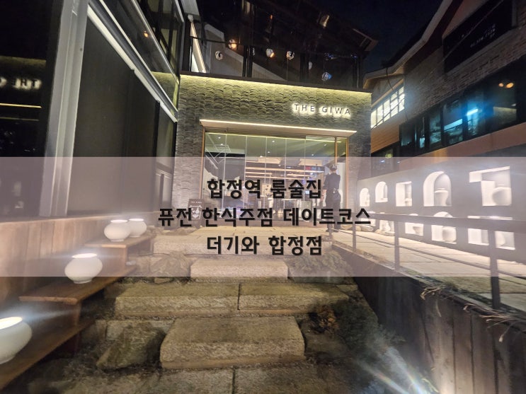 합정역 룸술집 퓨전 한식주점 데이트코스 더기와 합정점 네이버 블로그