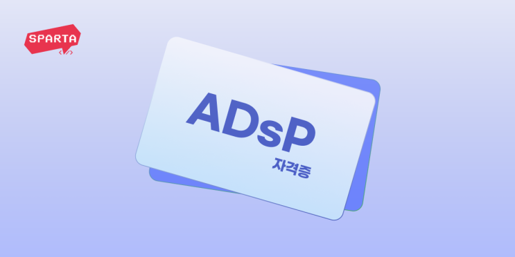 ADsP 시험일정부터 공부법까지, ADsP 자격증 따는 법 : 네이버 블로그