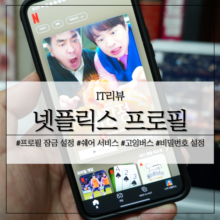 넷플릭스 프로필 잠금 비밀번호 모바일 설정 간단 방법 네이버 블로그