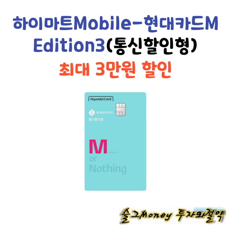 상테크로 통신비 월 3만원 할인받기 하이마트 Mobile 현대카드m Edition3통신할인형 네이버 블로그