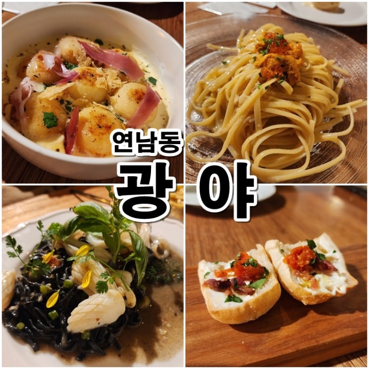 홍대 연남동 광야 기념일 데이트 들깨 크림 뇨끼와 갑오징어 파스타 맛집 추천 리뷰 네이버 블로그