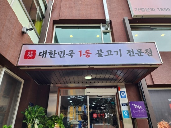 평택에서 고기맛집으로 소문난 강경불고기 평택직영점 방문 네이버 블로그