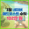 3월 네이버 애드포스트 수익 정산 102만 원 신기록 블로그 현금 수익은 네이버 블로그