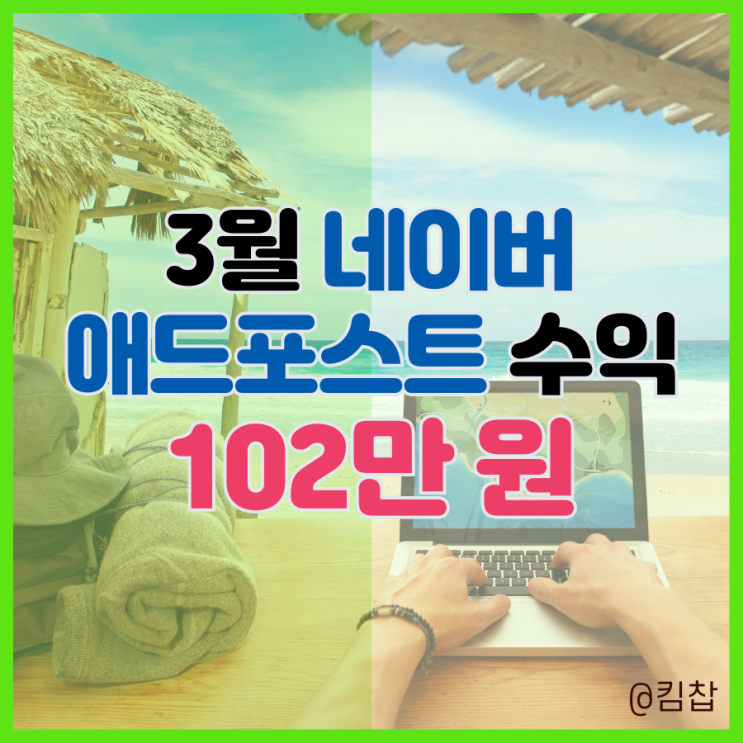 3월 네이버 애드포스트 수익 정산 102만 원 신기록 블로그 현금 수익은 네이버 블로그