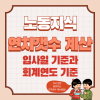 노동지식 연차갯수 계산하기│입사일 기준 회계연도 기준으로 연차 쉽게 계산하기│부천노무사│연차발생기준 네이버 블로그