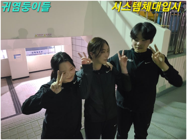 김해체대입시 삼계체대입시 숨이 차고 힘든 운동도 이겨내고 있는 의지 강한 템민이들 장유체대입시율하체대입시진영체대입시