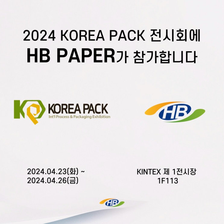 [전시회 참가] 2024 KOREA PACK(국제포장기자재전)에서 HB PAPER를 만나보세요_2024년 4월 23일(화 ...
