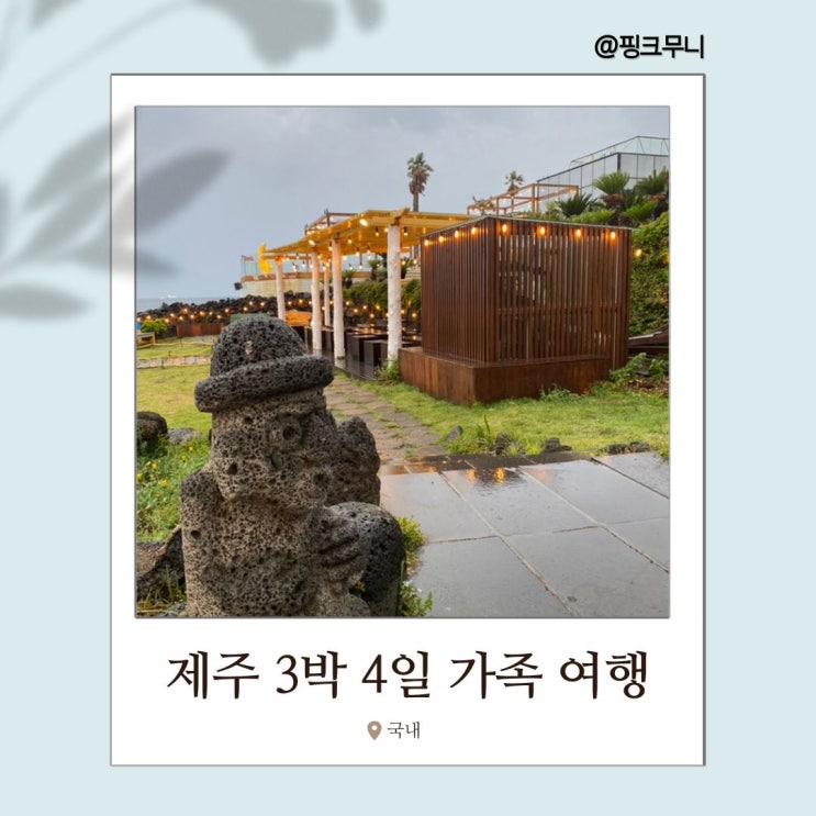 엄마랑 세 자매가 함께한 제주 여행 1일차 네이버 블로그