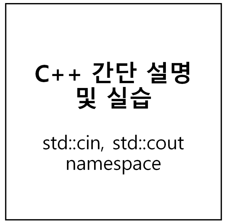 C++ 간단 설명 및 실습 - std::cin, std::cout, namespace (24.2.20) : 네이버 블로그