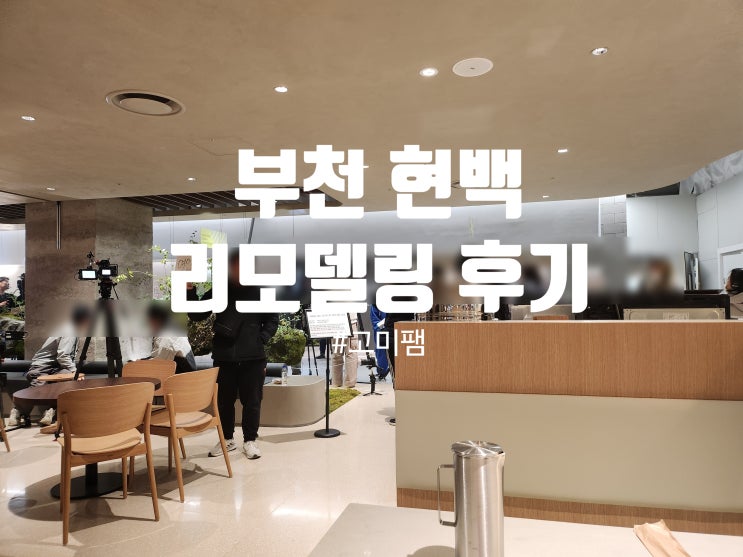 부천 현대백화점 지하1층 리모델링 New Open날 방문 후기 본가스시 노티드 네스프레소 오픈 네이버 블로그