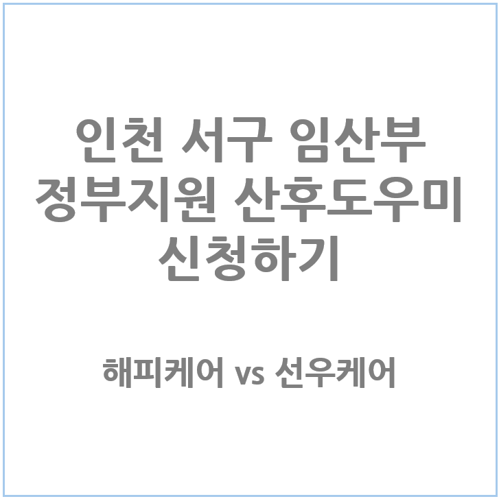 인천 서구 청라 38주 임산부 정부지원 산후도우미 신청하기 Feat 해피케어 선우케어 네이버 블로그