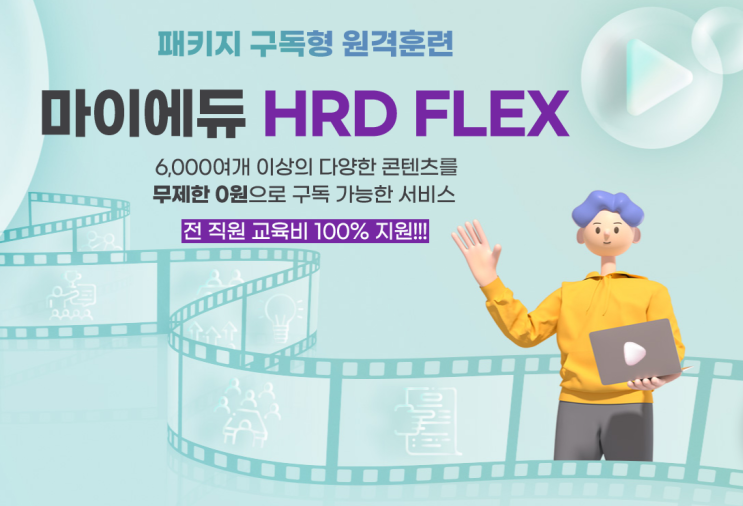 전담 운영자의 A to Z 관리로 성과가 다른 마이에듀 hrd flex(패키지 구독형 원격훈련)! : 네이버 블로그