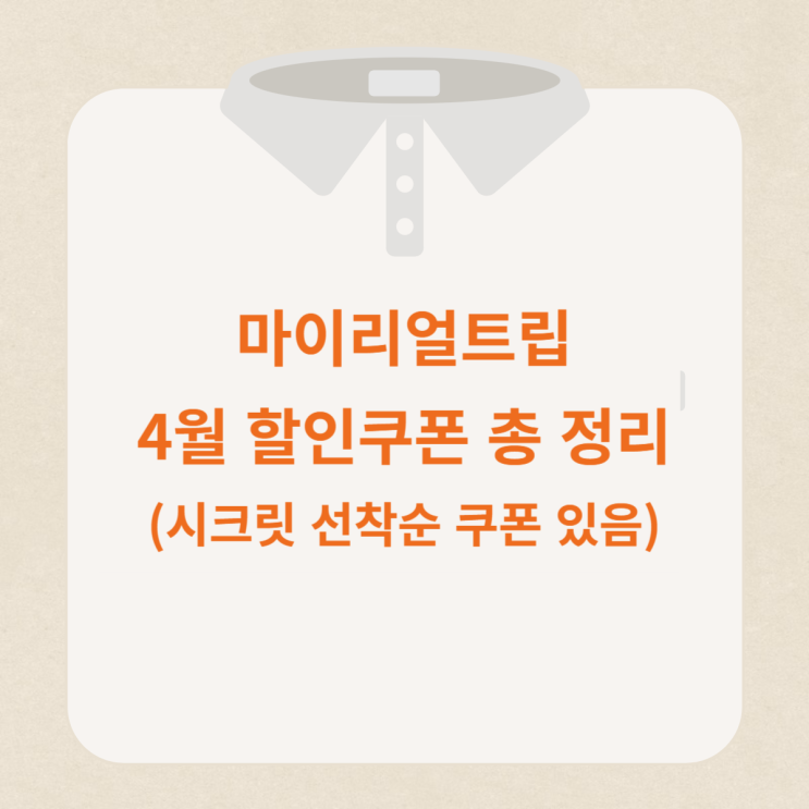 마이리얼트립 4월 할인쿠폰 선착순 5천원 공짜 커피 찬스 Get 네이버 블로그