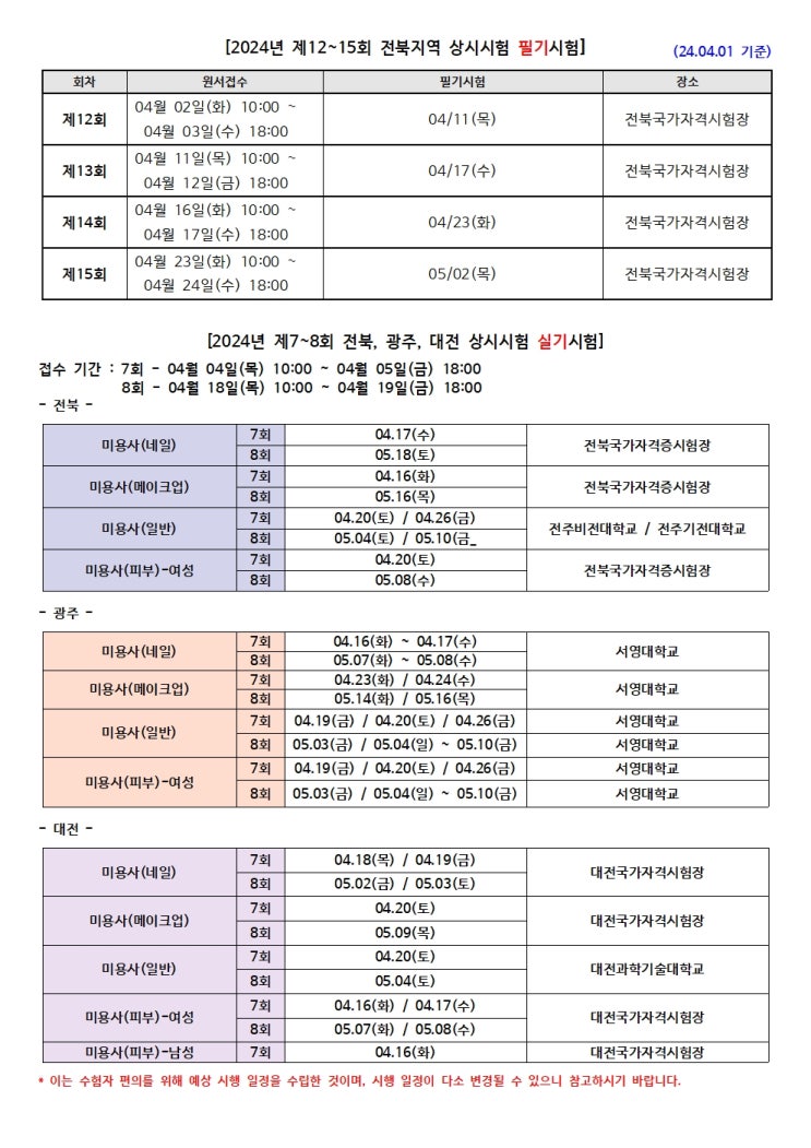 전주 예인 뷰티 인스티튜트 ㅣ 2024년 45월제12~15회 필기 제7~8회 실기 미용사상시시험일정 메이크업 네일