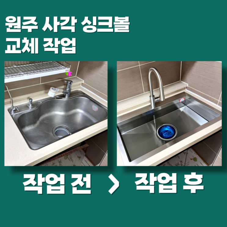원주시 신일유토빌 백조 사각 싱크볼 교체 비용 고객 후기 네이버 블로그
