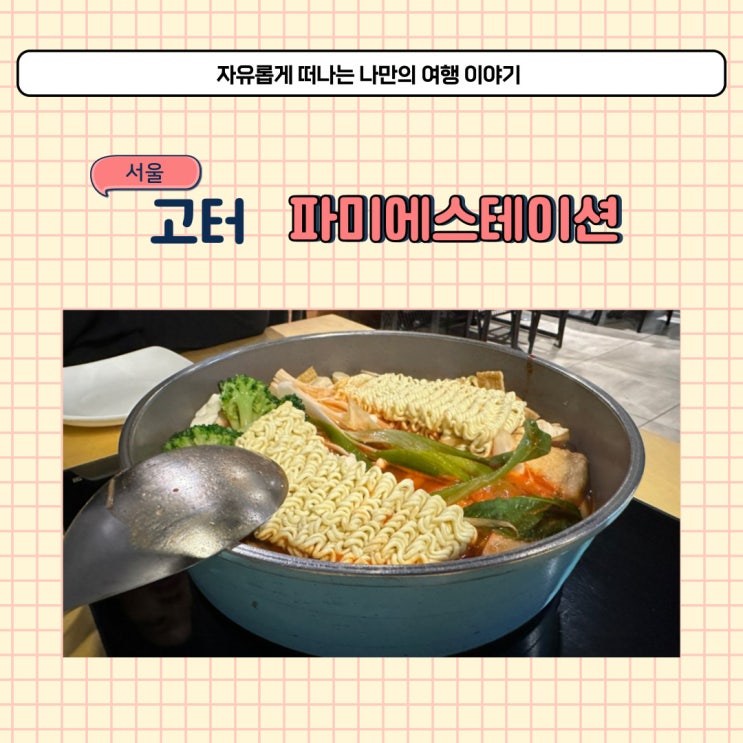 고터 떡볶이 먹으러 다녀온 고속터미널 빌라드스파이시 파미에스테이션 점 네이버 블로그