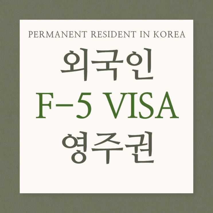 F5비자 영주권 외국인 영주체류자격 변경 신청 전국 출입국대행 행정사 네이버 블로그