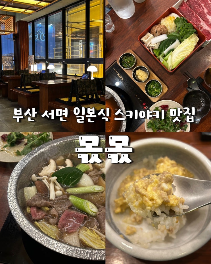부산 서면 부전동 일본식 관동식 스키야키 맛집:: 몫몫 : 네이버 블로그