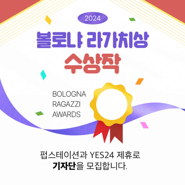 YES24 * 예스맘 2024 볼로냐 라가치상 수상 도서전 ⓦ펍스테이션 : 네이버 블로그