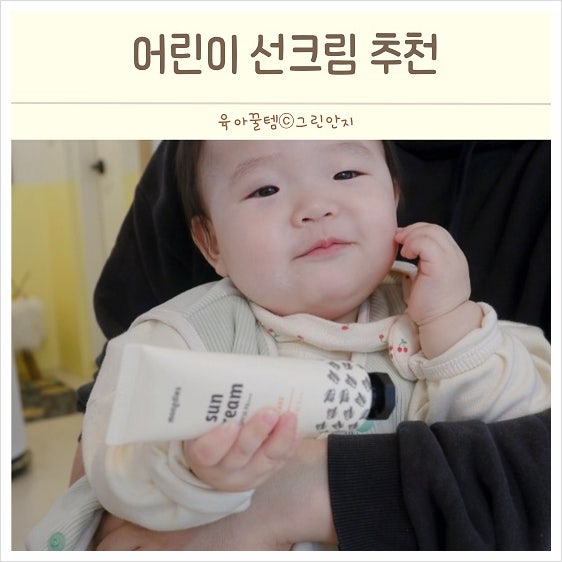 어린이 무기자차 물놀이 아기 선크림 몽디에스 추천 네이버 블로그