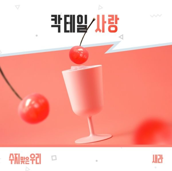 새라_칵테일 사랑...[KBS1_일일드라마_수지맞은 우리 OST Part.2] : 네이버 블로그