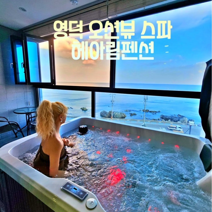 영덕 펜션 오션뷰 힐링 스파 대게까지 헤아림펜션 네이버 블로그