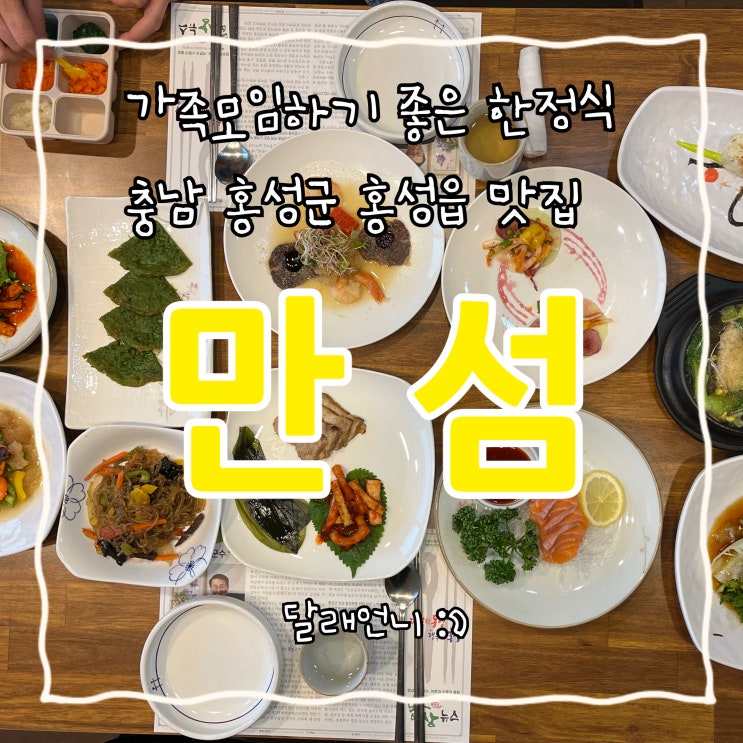 충남 홍성 만섬 가족모임하기 좋은 내포한정식 충남 홍성군 홍성읍 내돈내산 맛집 네이버 블로그
