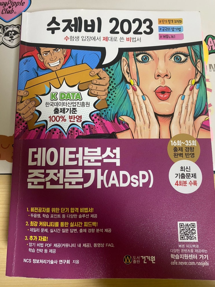 2024 데이터분석준전문가 ADsP 수제비 황소책_책 비교 : 네이버 블로그