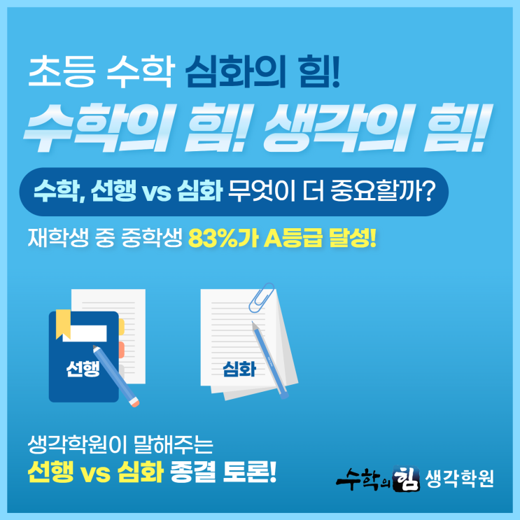 동천동 수학학원 중고등 상위 1가 되려면 초등수학 선행 Vs 심화 무엇이 더 중요할까요 네이버 블로그