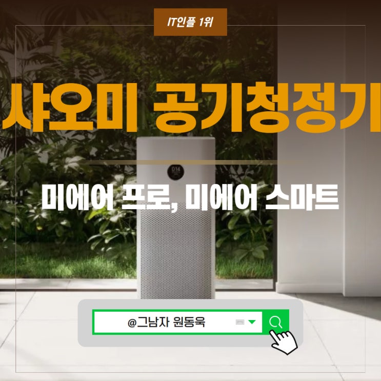 샤오미 공기청정기 미에어 스마트 프로 작은방 가성비 공기청정기 사용법 네이버 블로그
