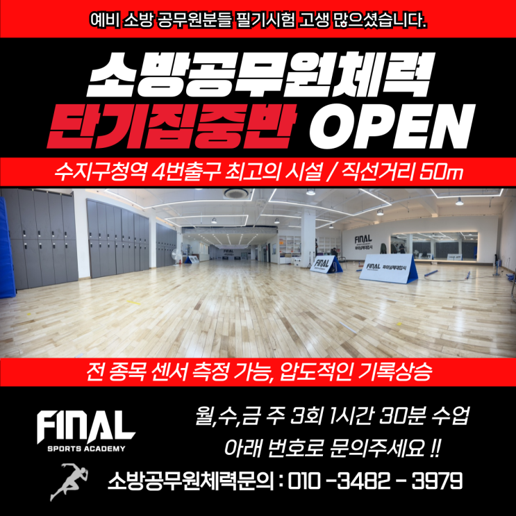 수지체력학원 파이널수지소방체력학원 단기집중반 Open 수지소방체력 네이버 블로그