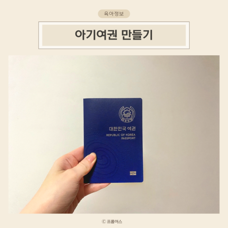 아기여권 발급 신청 기간 절차 서명 준비물 돌아기 여권사진 여권만들기 네이버 블로그