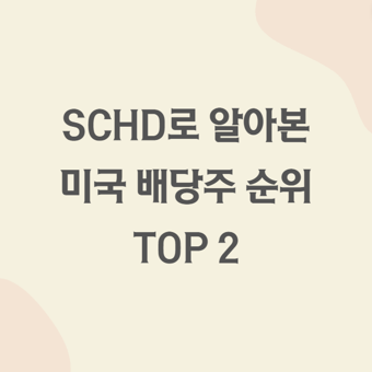 SCHD 구성 종목으로 알아본 미국 배당주 순위 TOP 2 : 네이버 블로그