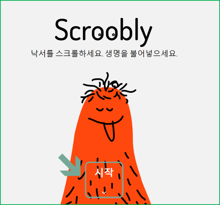 인공지능 체험 사이트, 구글 스크루블리scroobly (AI교육활용에 딱!!) : 네이버 블로그