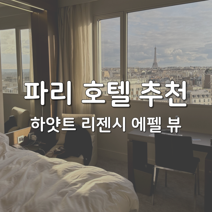 프랑스 파리 에펠탑뷰 호텔 추천 하얏트 리젠시 파리 에투알 투숙 후기 가격 할인 코드 네이버 블로그