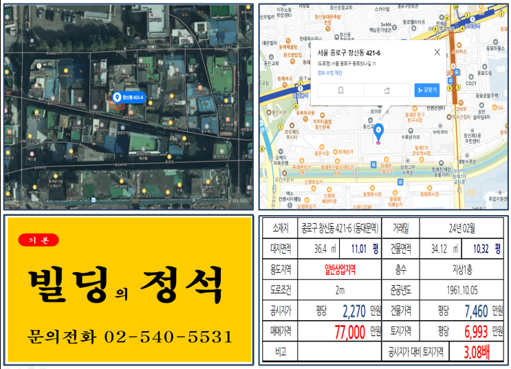 종로구 청계천 상가건물 7억 꼬마빌딩 실거래가 조회 창신동 421 6 동대문역 7억 7000만 원 평당 6993만 원